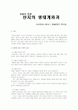 [환경지리]산불로 인한 산지 생태계파괴(환경파괴 산불)-1페이지