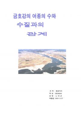 [환경지리]금호강의 어종의 수와 수질과의 관계-1페이지