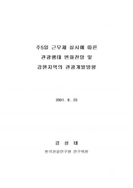 주5일 근무제에 따른 국민의 여가행태 변화전망 및 강원도의 대응방안-1페이지