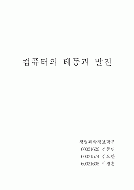 컴퓨터의 태동과 발전-1페이지