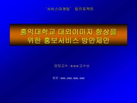 [서비스마케팅]대학홍보개선방안 팀프로젝트-1페이지