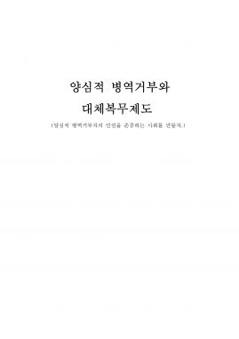 양심적 병역거부와 대체복무제도-1페이지