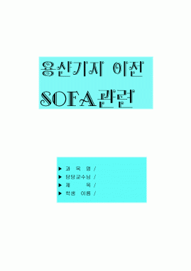 SOFA-용산미국기지이전-1페이지