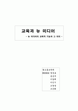 교육과 뉴 미디어 - 뉴 미디어의 교육적 기능과 그 의의 --1페이지