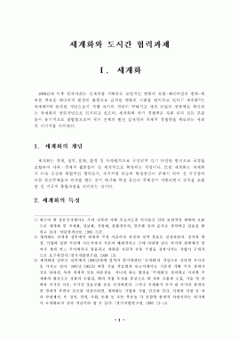 세계화와 도시간 협력과제-1페이지