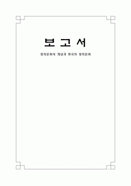 [사회과학] 한국의 정치문화-1페이지