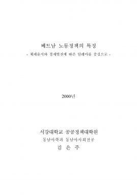 베트남 노동정책의 특징 - 체제유지와 경제발전에 따른 딜레마를 중심으로-1페이지