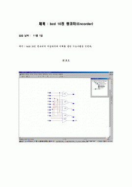 디지털시스템 10진엔코더, 7세그먼트디스플레이,SR래치-1페이지