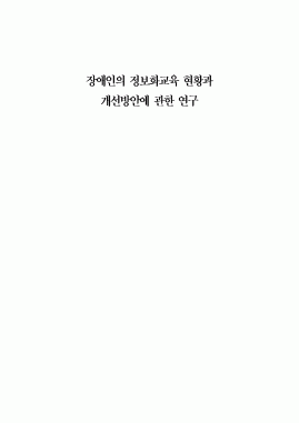 장애인의 정보화교육 현황-1페이지