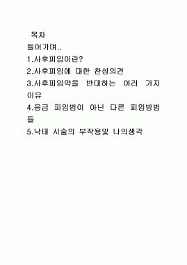 사후피임약 찬반론-1페이지