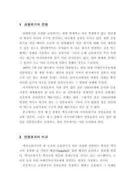 아시아 금융위기의 전염현상 분석-1페이지