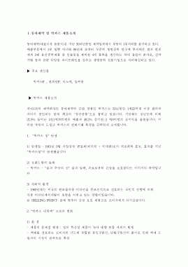 동아제약(박카스) 기업분석-1페이지