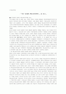 [서양조경사]-「서구 문화사-메소포타미아-」를 보고...-1페이지