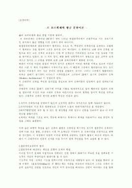 [조경미학]-르 꼬르뷔제와 황금 분할이론 --1페이지