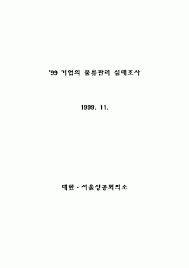 [물류관리]99 기업의 물류관리 실태조사-1페이지