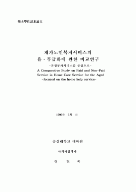 재가노인복지서비스의 유·무급화에 관한 비교연구(가정봉사서비스 중심)-1페이지