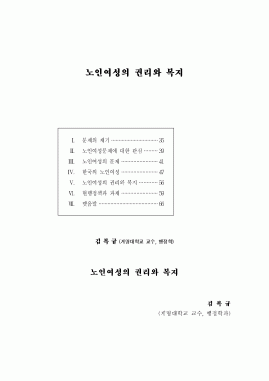 [사회복지]노인여성의 권리와 복지-1페이지