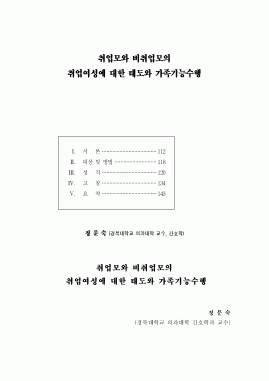 [사회복지]취업모와 비취업모의 취업여성에 대한 태도와 가족기능수행-1페이지