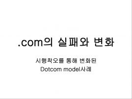 .com의 실패와 변화 : 닷컴기업-1페이지