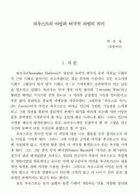 파우스트의 야망과 비극적 파멸의 의미-1페이지