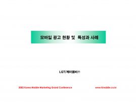 엘지텔레콤의 모바일광고 현황 및 특성과 사례 :LGT-1페이지