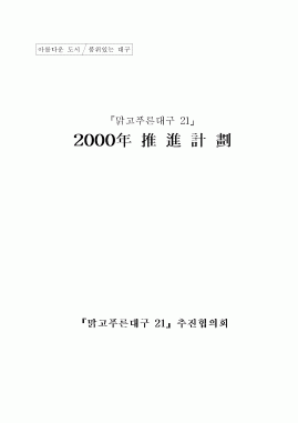 환경정책 체감환경 설문 조사 Green 환경합창단 ESCO사업 전개 아나바다 장터 운영 자연생태 탐사 실시-1페이지