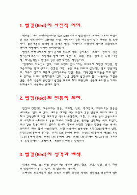 빨강색의 대한 조사-1페이지