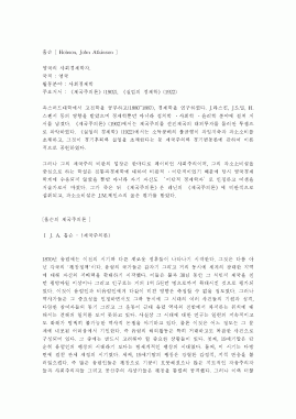 경제학자 존 에킨스 홉슨에 관해-1페이지