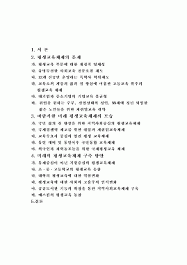 미래의 평생교육체제-1페이지