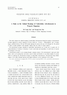 여성잡지에 나타난 속옷광고의 문화적 의미 연구-1페이지