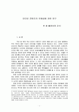 인터넷 콘텐츠의 유해성에 관한 연구-1페이지