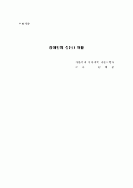 [성문제]장애인의 성(性) 재활-1페이지