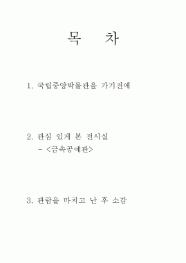 국립중앙박물관을 다녀와서 [사회과학]-1페이지