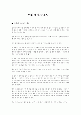 인터넷 비즈니스 소비자 비지니스모델-1페이지