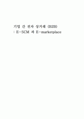 기업 간 전자 상거래 (B2B)-E-SCM 과 E-marketplace-1페이지