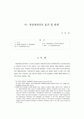 미·북관계개선의 효과 및 한계+-1페이지