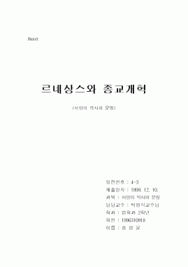 르네상스와 종교개혁(서양의 역사와 문명)-1페이지