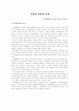 [사회문제]여성의 차별과 실태-1페이지