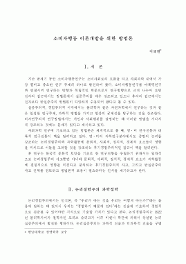 소비자행동 이론개발을 위한 방법론-1페이지