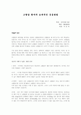 [예체능] 고혈압 환자의 효과적인 운동방법-1페이지