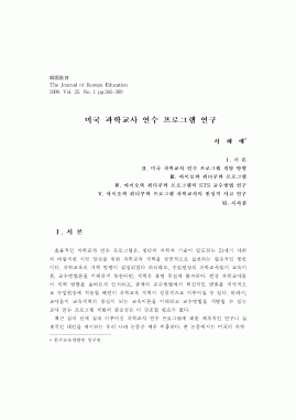 미국 과학교사 연수 프로그램 연구-1페이지