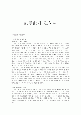 사장파(詞章派)에 관하여-1페이지