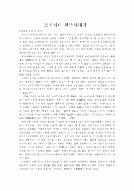 조선시대 한문사대가-1페이지