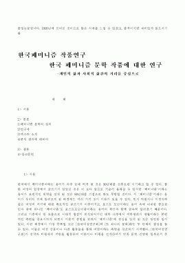 한국 페미니즘 작품연구  (개인적 삶과 사회적 삶간의 거리를 중심으로)-1페이지