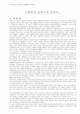 한국의 사회주의 운동사에 대하여-1페이지