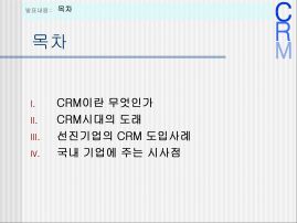 CRM에 관한연구-1페이지