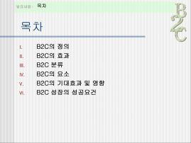 B2C에 관한 연구(PPT,파워포인트)-1페이지