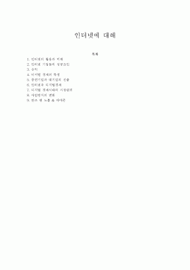 인터넷에 대해-1페이지