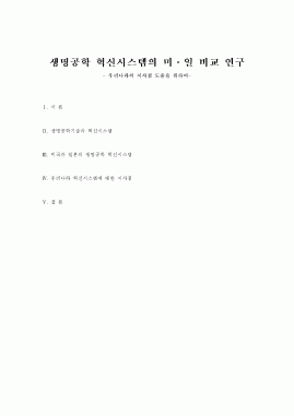 생명공학 혁신시스템의 미·일 비교 연구-1페이지