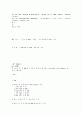 멀티미디어 및 인터넷/WWW를 이용한 무역정책론(학)의 교육과 효과-1페이지